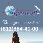 Turisticheskaya kompaniya Premyer (Balkanskaya ploshchad No:5Д), seyahat acenteleri  Saint‑Petersburg'dan