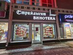 Vinoteka Strizhament (ulitsa Andzhiyevskogo No:1), alkollü içecekler  Essentuky'den