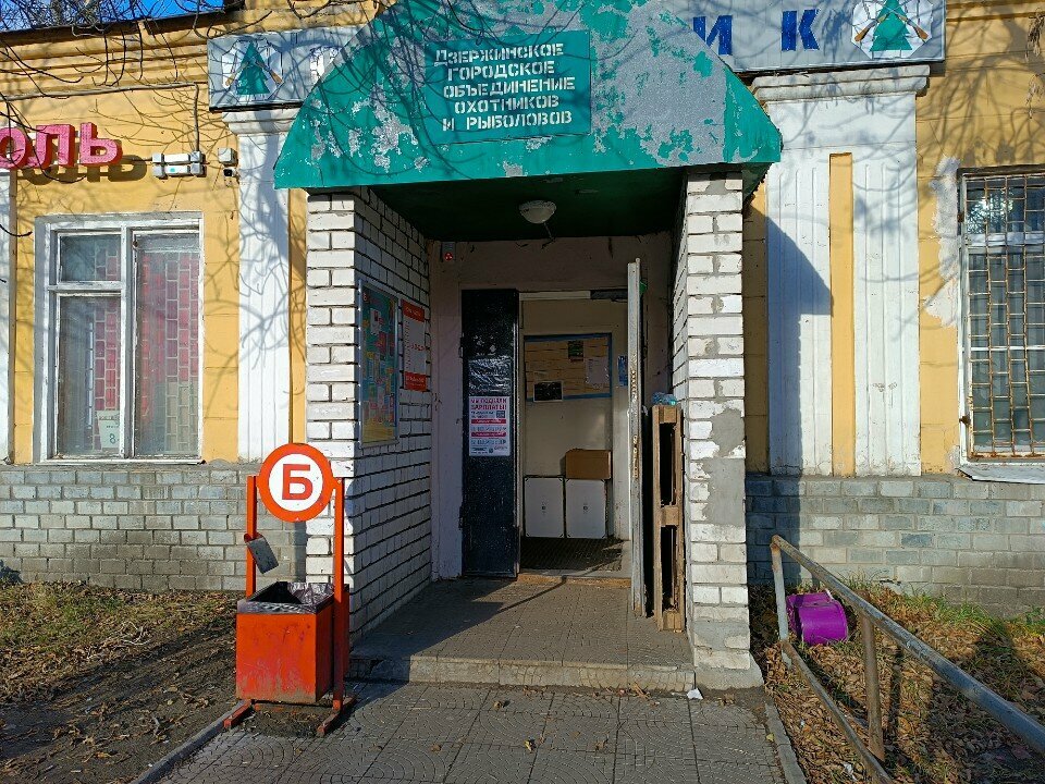 Avcılar ve balıkçılar Дзержинское городское объединение охотников и рыболовов, Dzerjinsk, foto