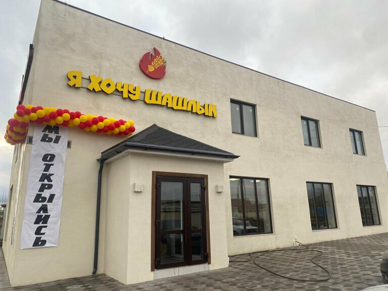 Kafe Я Хочу Шашлык, Krasnoyarski krayı, foto