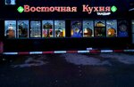 Восточная кухня (Komsomolskaya Street No:1), kafe  Podolsk'tan