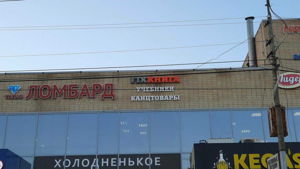 Kitap mağazaları Fix Книга, Saratov, foto