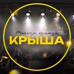 Театр Танца Крыша (Saint Petersburg, Severniy Avenue, 4к1), dance school  Saint‑Petersburg'dan