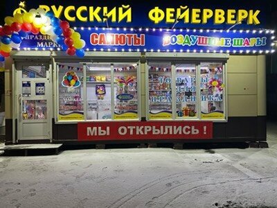 Havai fişek firmaları Праздник Маркет & Русский Фейерверк, Novokuznetsk, foto