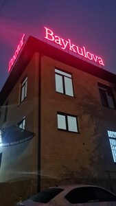 Доктор Байкулова Многопрофильный центр женского здоровья (ulitsa Dovatora No:58А), tıp merkezleri ve klinikler  Cherkessk'ten