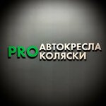 Pro Avtokresla i Kolyaski (ulitsa Truda No:183), çocuk mağazaları  Çeliabinsk'ten