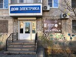 Дом электрика (Yablochkova Street No:25), elektrik ve elektrikli ürün mağazası  Astrahan'dan
