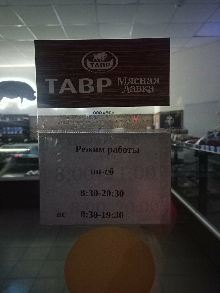 Kasap, şarküteri Tavr Myasnaya Lavka, Taganrog, foto