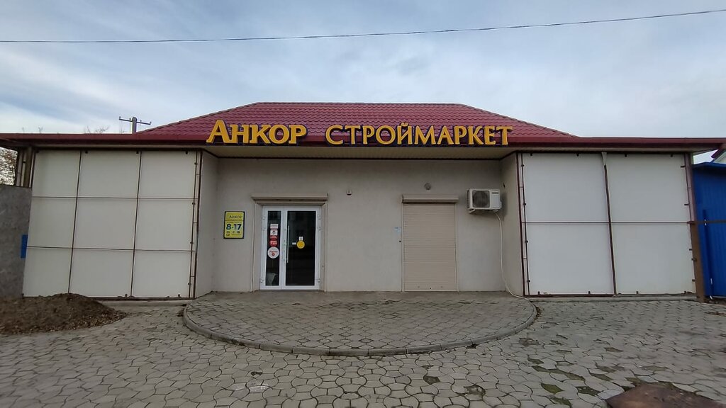 Yapı mağazası Ankor, Kropotkin, foto