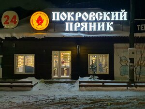 Pokrovsky pryanik (ulitsa Lenina No:132), pasta, şekerleme ve tatlı  Pokrov'dan