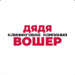 Uncle Vosher (Frunze Avenue No:10/1), temizlik şirketleri  Tomsk'tan