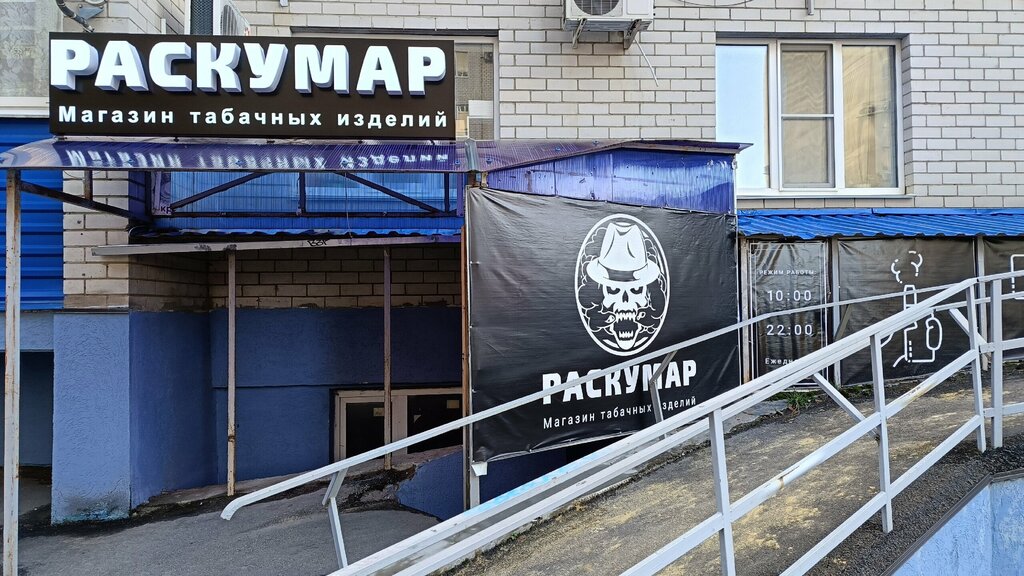 Tütün, sigara mağazaları Raskumar, Stavropol, foto
