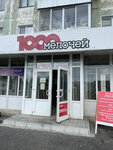 1000 Мелочей (Central Street No:43), gaz ekipmanları  Ust‑Katav'dan