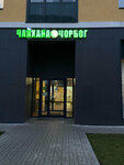 Chaihana Chorbog (Proizvodstvennaya Street No:8к1), kafe  Moskova'dan