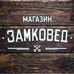 Zamkoved (Rostov-on-Don, Berberovskaya ulitsa), anahtar ve kapı üreticileri  Rostov‑na‑Donu'dan