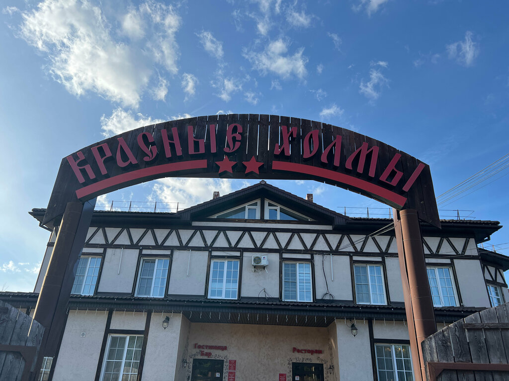 Otel Krasnyye Kholmy, Pavlovo, foto