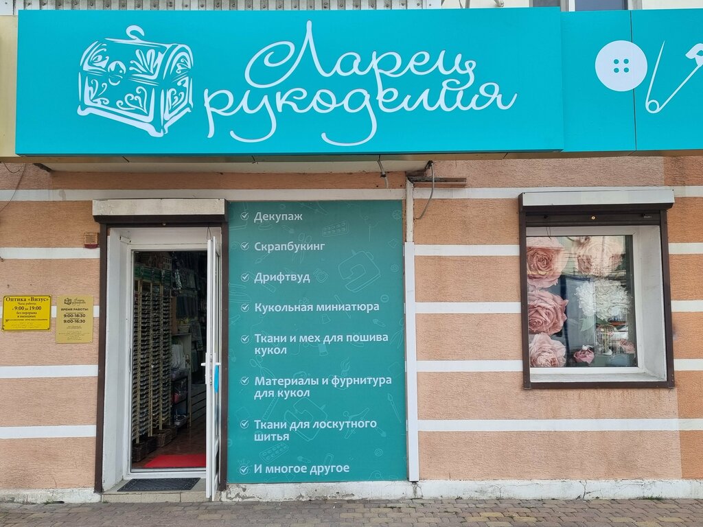 Hobi, elişi için ürünler Ларец Рукоделия, Novorossiysk, foto