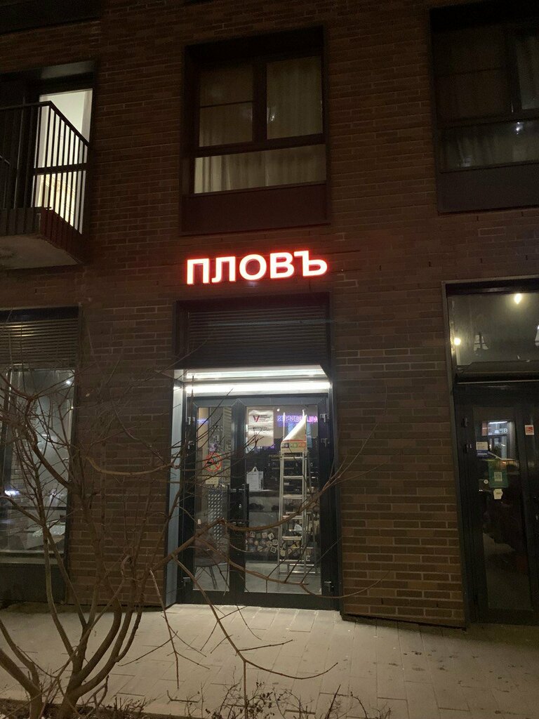Kafe Пловъ, Moskova, foto