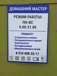 Домашний мастер (Pravdy Street No:38Бс2), beyaz eşya servisleri  Podolsk'tan