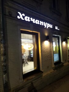 Khachapuri (ulitsa Karla Marksa No:4), kafe  Pyatigorsk'tan