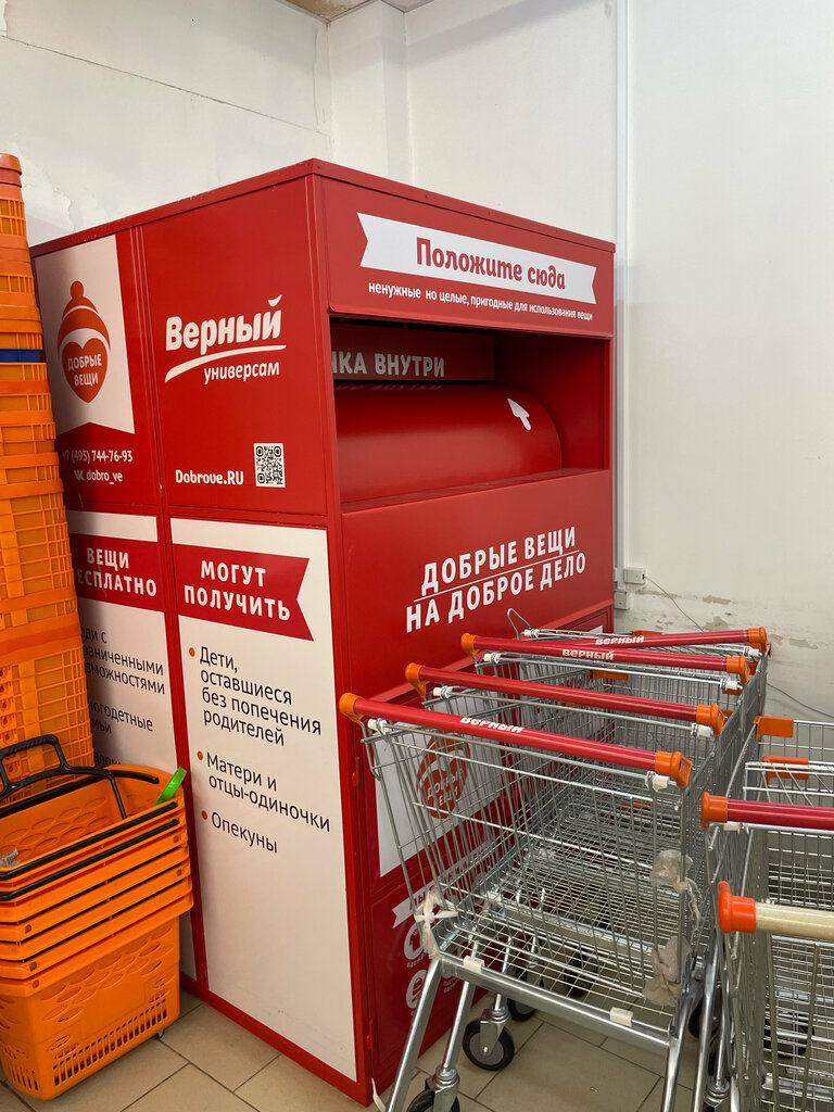 Yardım toplama noktası Добрые Вещи, Podolsk, foto