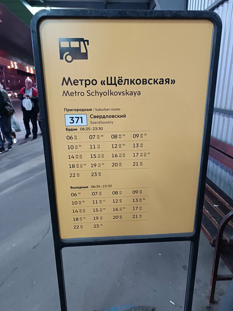 Toplu taşıma durağı Metro Shchyolkovskaya, Moskova, foto
