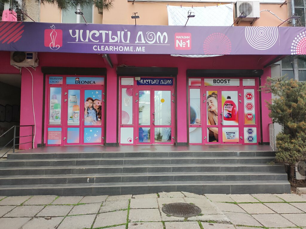 Kozmetik ve parfümeri mağazaları Чистый Дом, Kırım Cumhuriyeti, foto