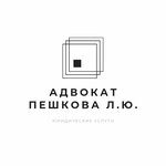 Адвокат Пешкова Лидия Юрьевна (gorodskoy okrug Voronezh, Leninskiy District, Lenina Square, 8Б), avukatlar  Voronej'den