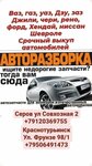 Autorazbor (Sovkhoznaya ulitsa No:2), çıkma yedek parça  Serov'dan