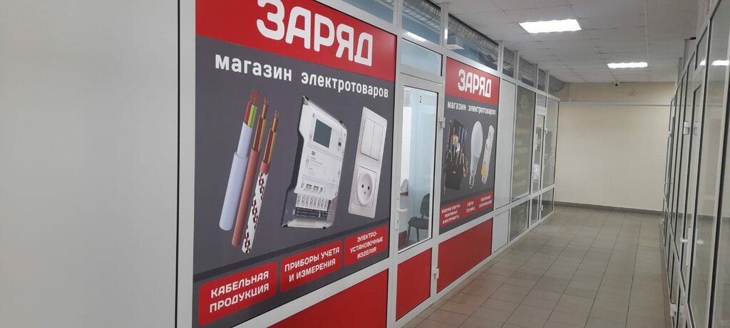 Elektrik ve elektrikli ürün mağazası Заряд, Udmurtiya, foto