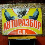 Avtorazbor SV (Proyezdnaya ulitsa No:2/4), çıkma yedek parça  Kemerovo'dan
