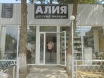 Alia (ulitsa Turgunbaya Sadykova No:12), çocuk mağazaları  Batken'den