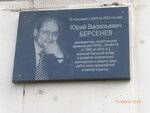 Бывшему председателю профсоюзной организации РФЯЦ-ВНИИТФ Юрию Васильевичу Берсеневу (Pobedy Street No:21), anıt levhası, anıt taş  Snejinsk'ten