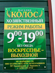 Колос (Parkovaya ulitsa No:6, posyolok gorodskogo tipa Krapivinskiy), market