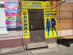 Стиль (Čanharskaja vulica No:39), giyim mağazası  Bobruisk'ten