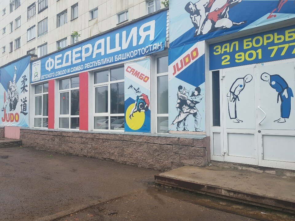 Spor kulüpleri Федерация детского дзюдо и самбо Республики Башкортостан, Ufa, foto