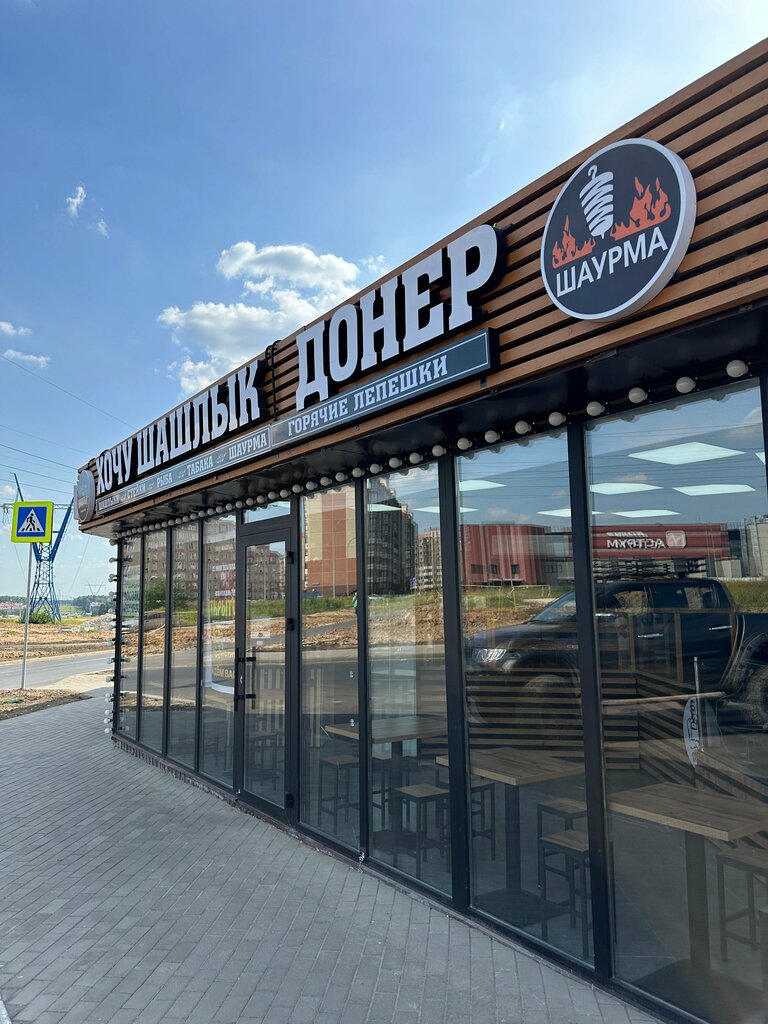Fast food Xochu Shaslik Doner, Moskova ve Moskovskaya oblastı, foto