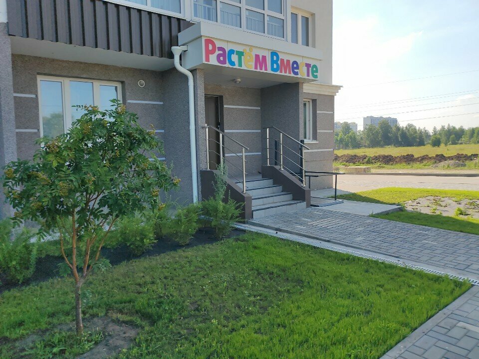 Çocuk gelişim merkezleri Растём вместе, Novosibirsk, foto