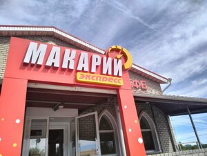 Макарий экспресс (Kazanskaya ulitsa No:11), kafe  Lyskovo'dan