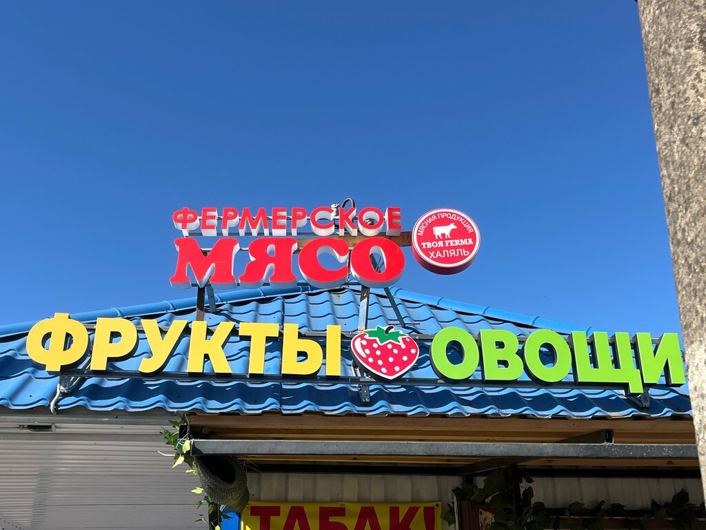 Kasap, şarküteri Фермерское мясо, Saint‑Petersburg ve Leningradskaya oblastı, foto