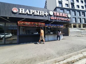 Naryn+ (Akhmatbek Suyumbayev Street No:123/3, Bishkek), fast food  Bişkek'ten