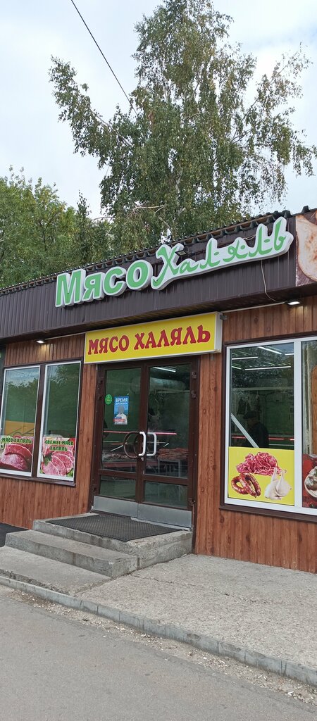 Kasap, şarküteri Мясо Халяль, Samara, foto