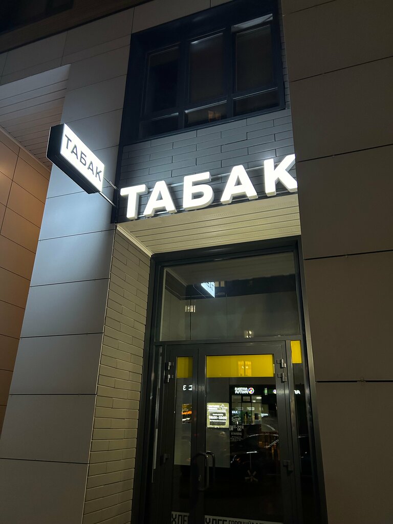 Tütün, sigara mağazaları Dark's Табак, Moskova ve Moskovskaya oblastı, foto