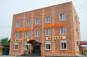 Люкс (ulitsa Kuybysheva No:1А), otel  Zavitinsk'ten