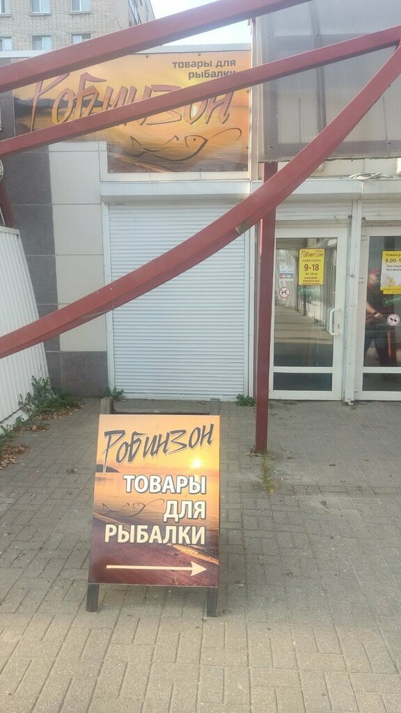 Balıkçılık ekipman firmaları Робинзон, Bobruisk, foto
