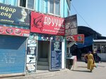 Арууке (Kara-Suu Street No:9/3), güzellik salonu  Osh'tan