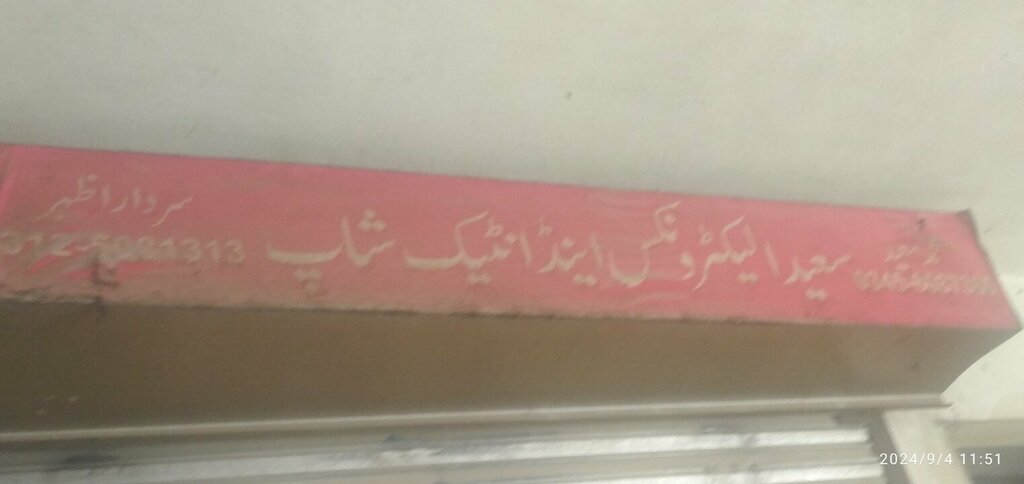 Elektrikli cihazların tamiri Saeed Electronics and Antech Shop, Islamabad, foto