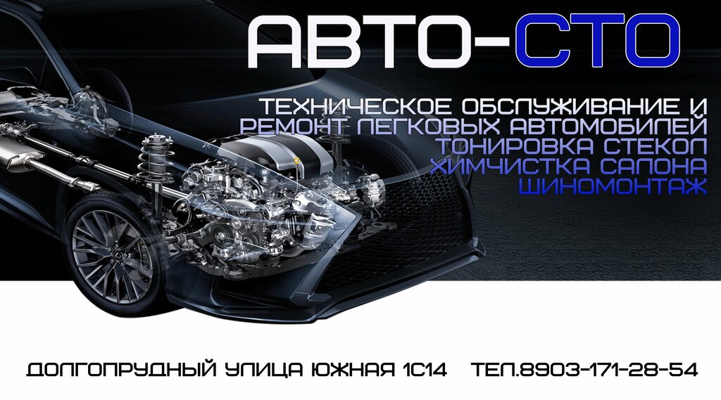 Otomobil servisi Авто-сто, Dolgoprudny, foto
