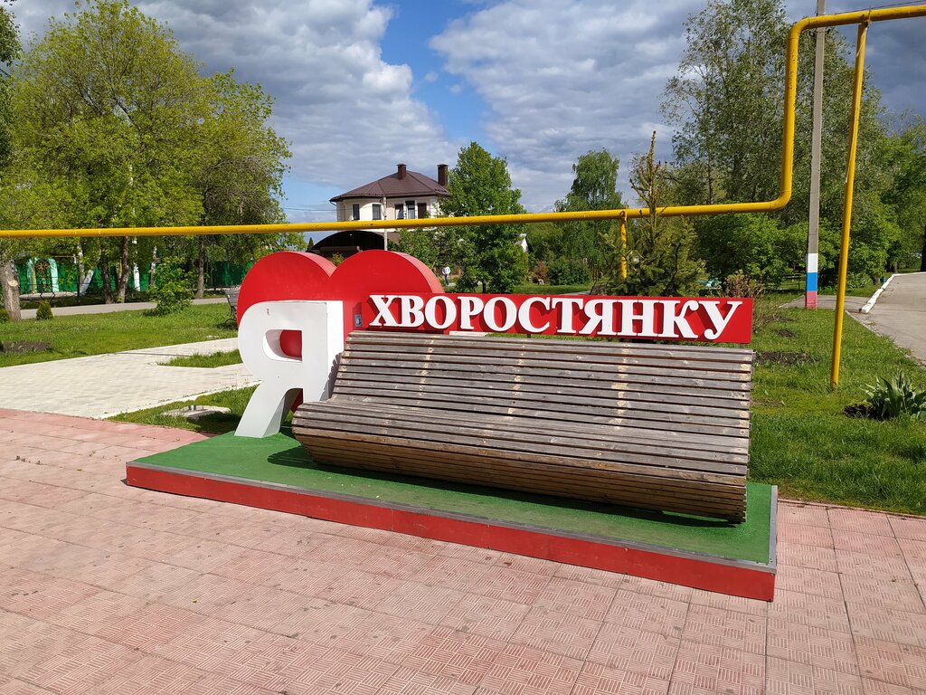 Dekorasyon ve süsleme, onur panosu Я люблю Хворостянку, Samarskaya oblastı, foto