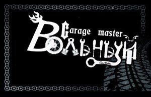 VolniyGarageMaster (Minski District, Astrashycka-Garadocki Rural Council, landshaftny zakaznik Prilepskiy), otomobil servisi  Minskaya oblastından
